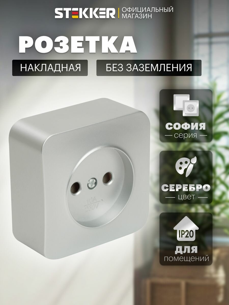 Розетка накладная одинарная без заземления, серебро, 10А 250В, Stekker MST10-11-03 София 49325