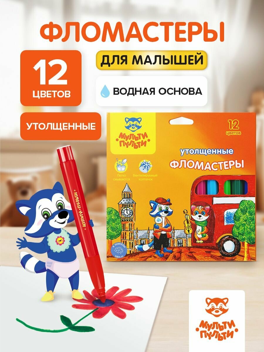Фломастеры для малышей утолщенные смываемые Мульти-Пульти "Енот в Англии", набор 12 цветов