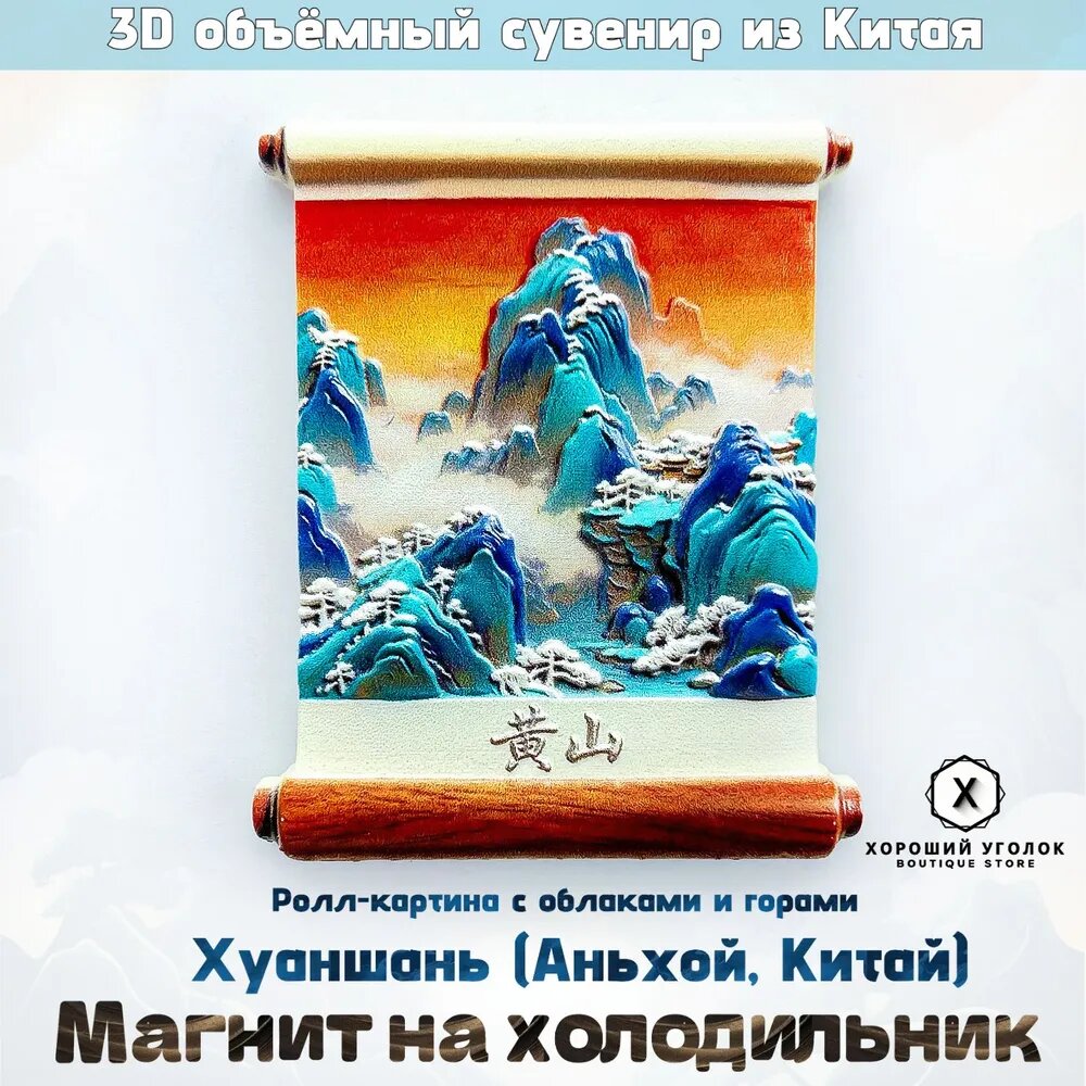 Магнит на холодильник "Хуаншань (Аньхой, Китай): Ролл-картина с облаками и горами" 3D объёмный сувенир из Китая