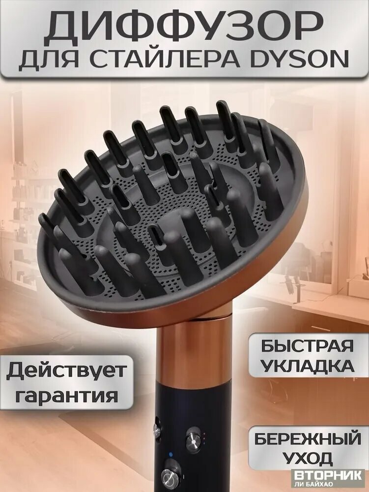 Эксклюзивный диффузор Dyson для стайлера
