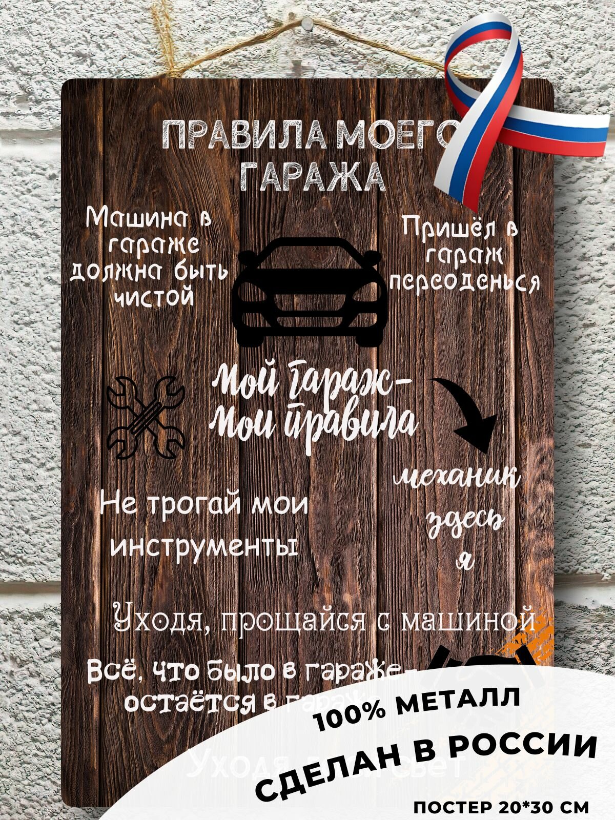 Правила гаража постер металлический интерьерный на стену табличка 20 см х 30 см подарок любимому на день рождения
