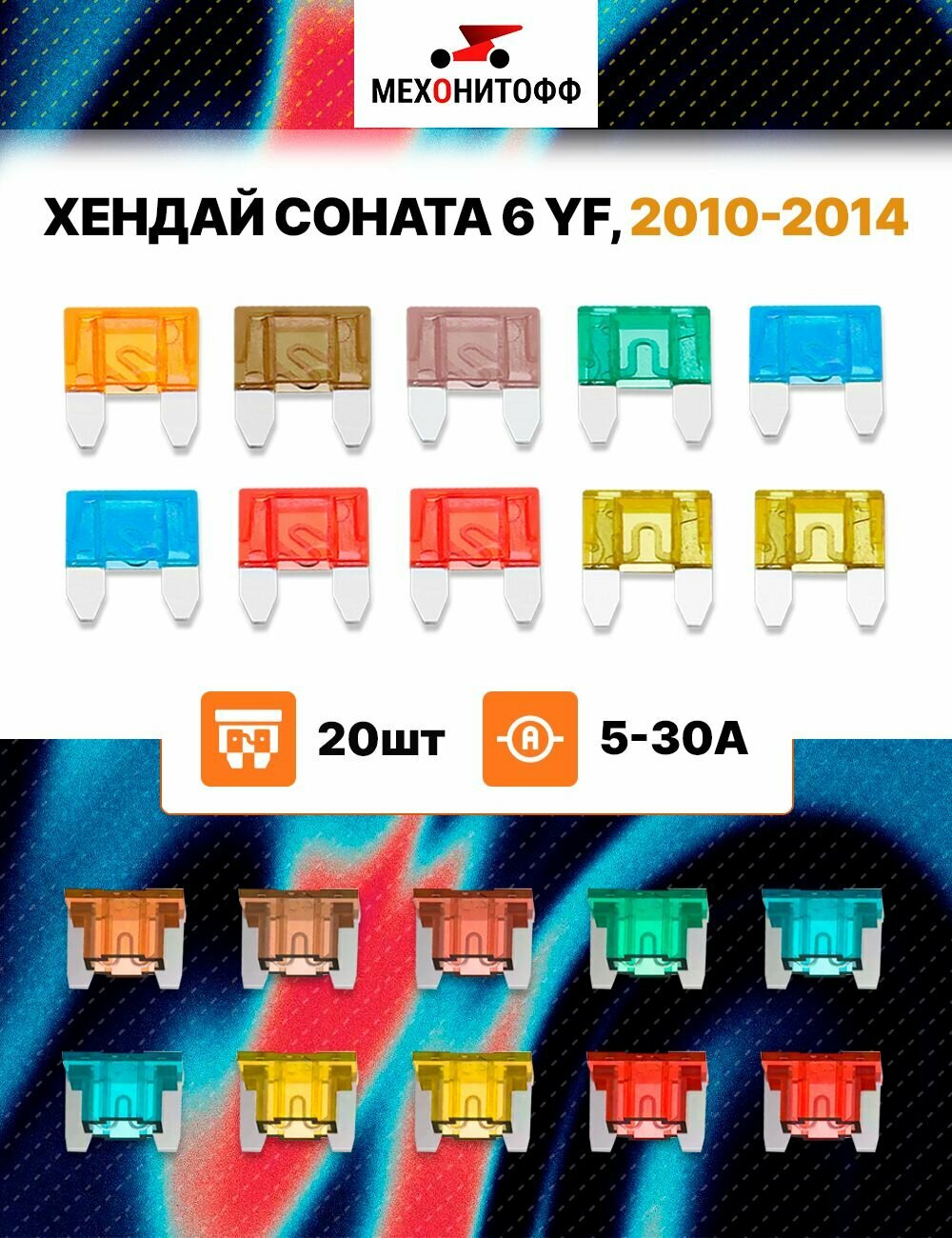 Предохранители Хендай Соната 6 YF, 2010-2014 набор Мини+Микро 20 шт / Hyundai Sonata