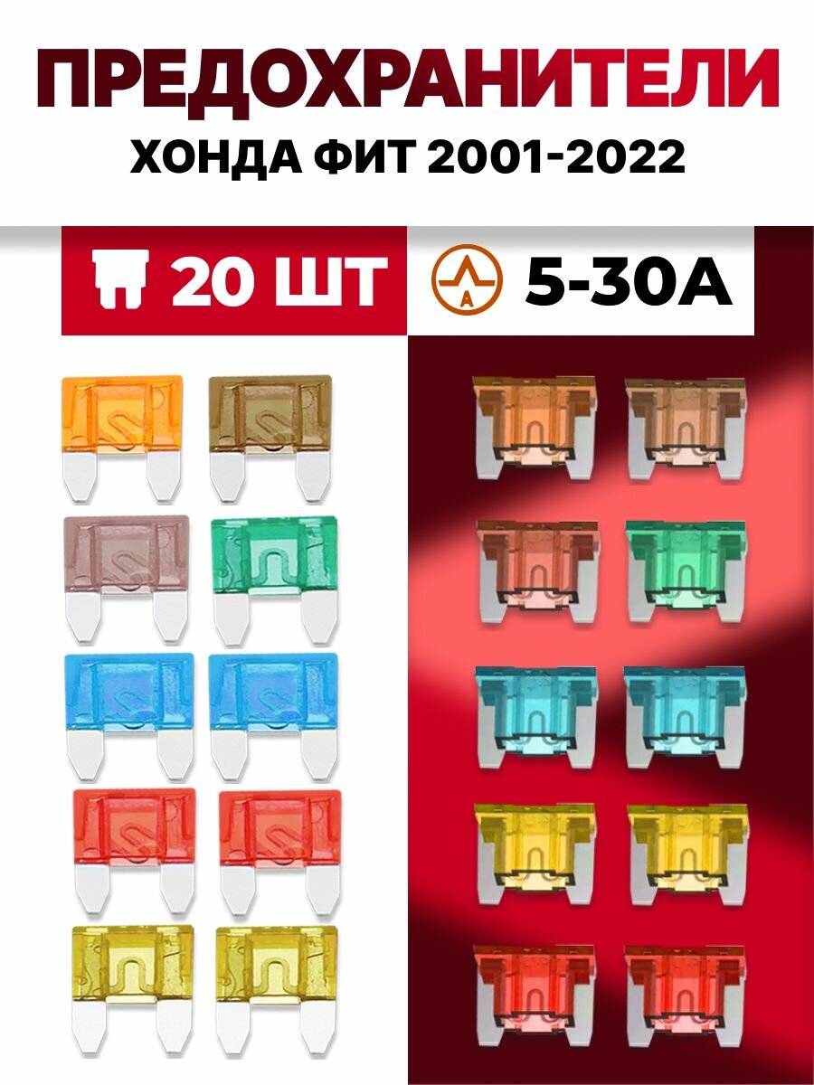 Предохранители Хонда Фит 1, 2, 3 Jazz 2001-2022 набор Мини+Микро 20 шт / Honda Fit