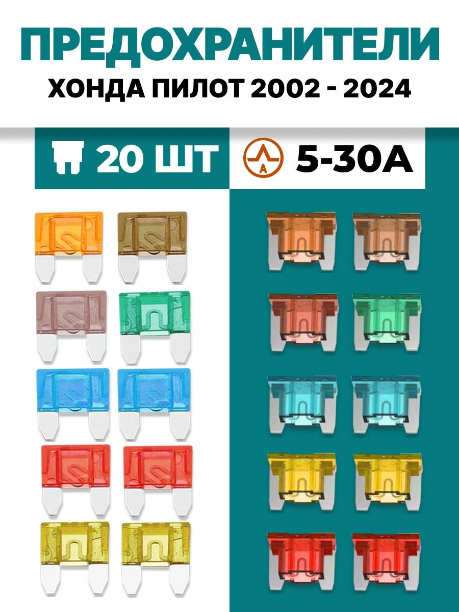 Предохранители Хонда Пилот 1, 2, 3, 2002-2024 набор Мини+Микро 20 шт / Honda Pilot