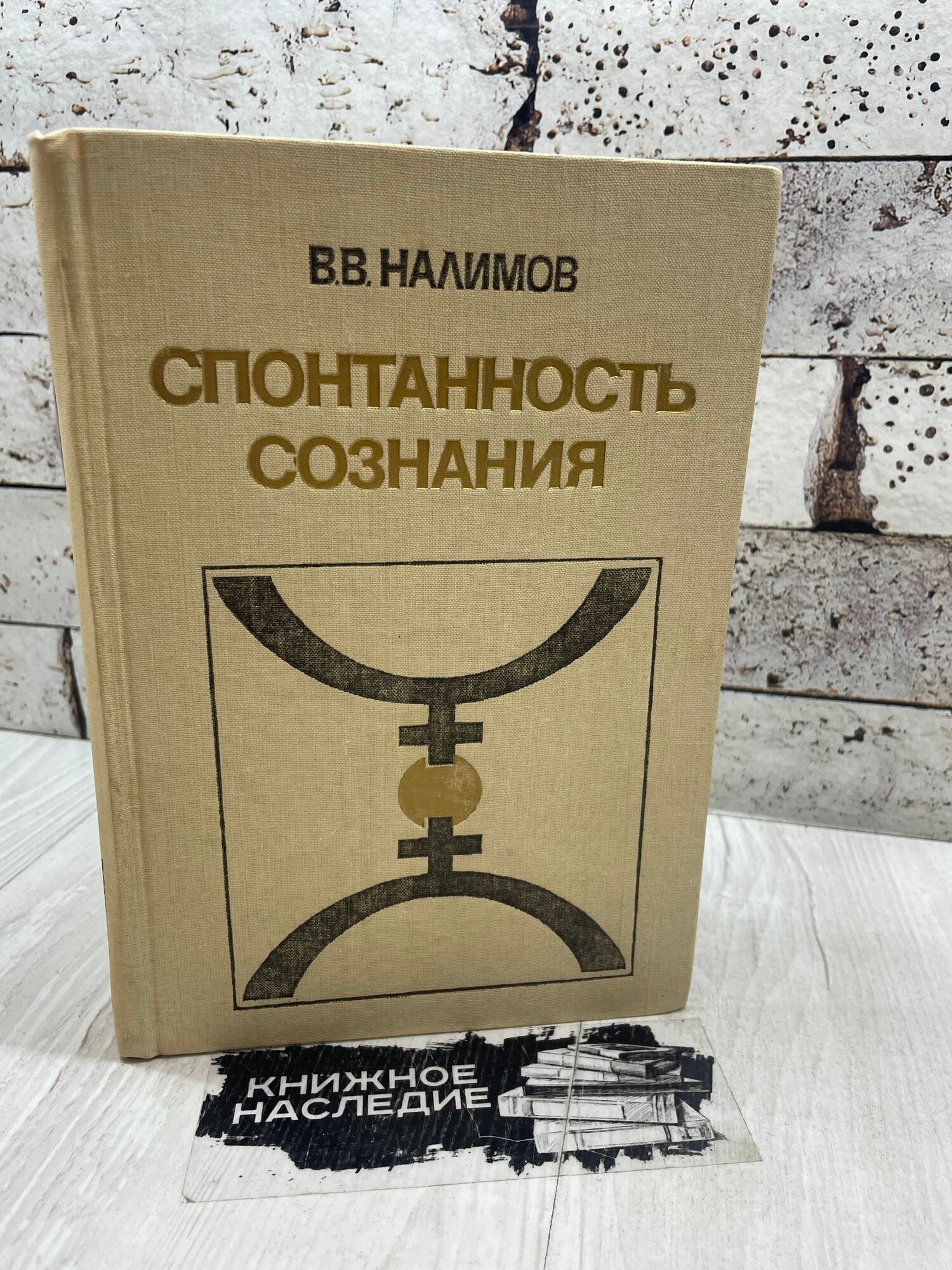 Налимов В. Спонтанность сознания. Вероятностная теория смыслов и смысловая архитектоника личности. Прометей 1989