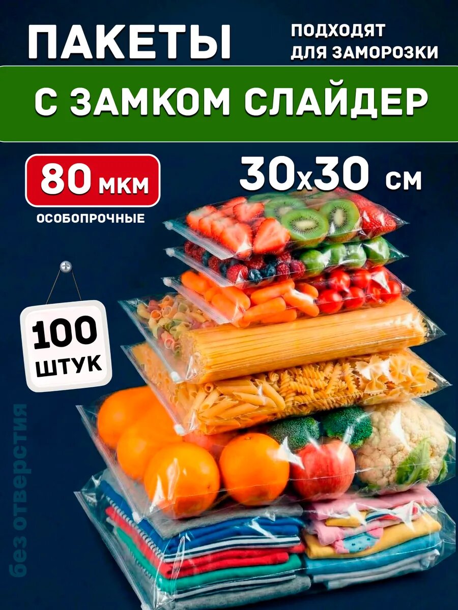 Зип пакеты упаковочные универсальные без отверстия для одежды и продуктов 30х30см 80мкм 100шт