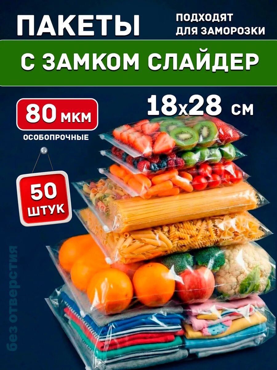 Зип пакеты упаковочные универсальные без отверстия для одежды и продуктов 18х28см 80мкм 50шт