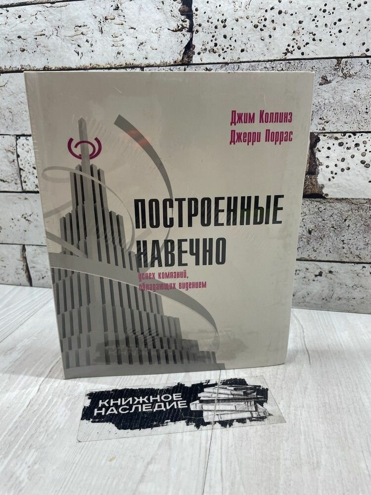 Коллинз Д, Поррас Д. Построенные навечно. Успех компаний, обладающих видением. МИФ