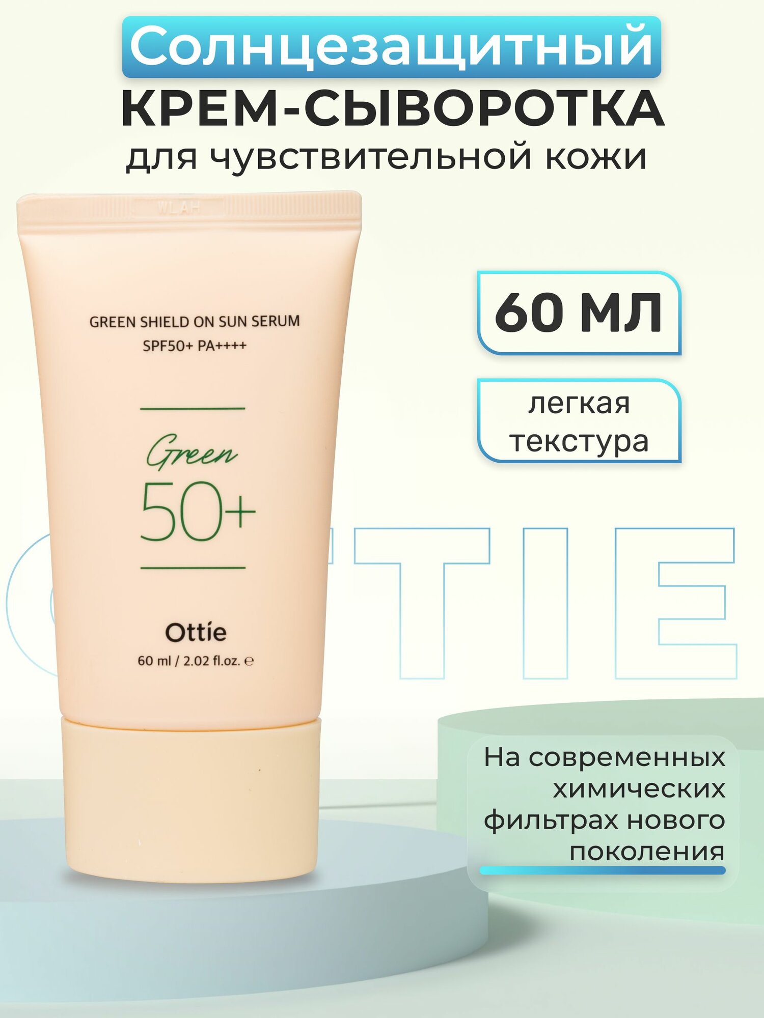 Солнцезащитный крем-сыворотка Ottie Shield On Sun Serum SPF50+, 60 мл
