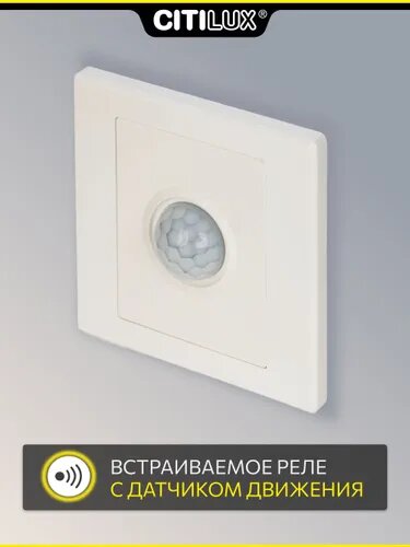 Реле с датчиком движения и освещённости Citilux Скалли CLR005KS0, 200 Вт, 120, белое, с установочной коробкой