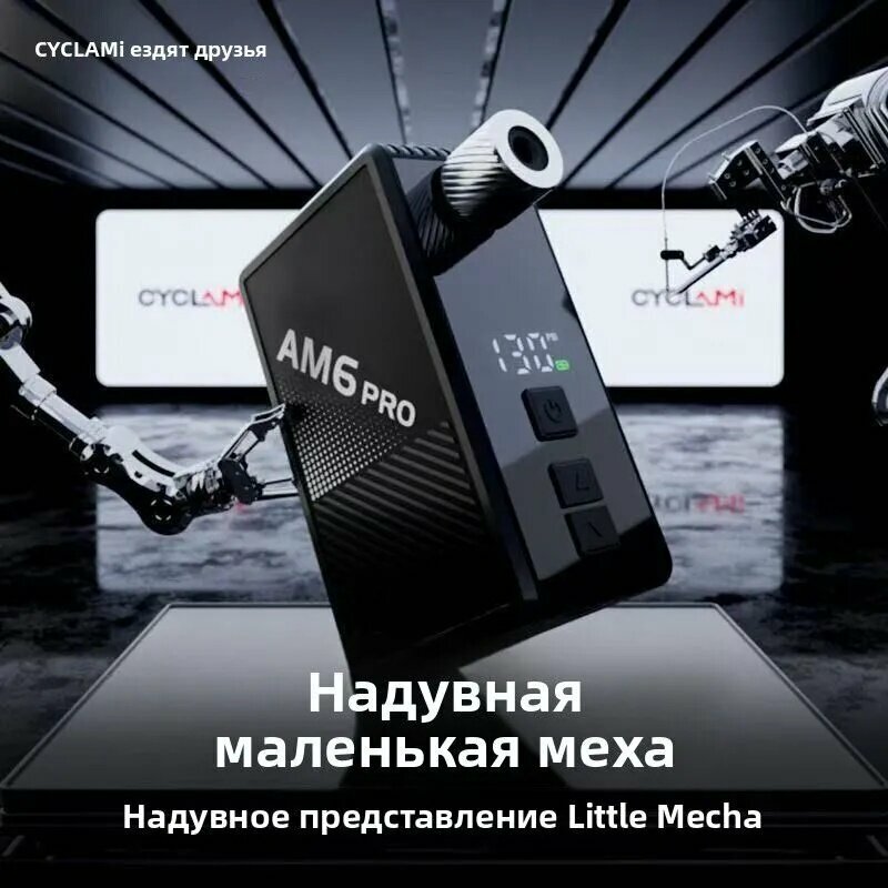 CYCLAMI AM6 Pro: Портативный мини-насос EAC 130 PSI, Type-C
