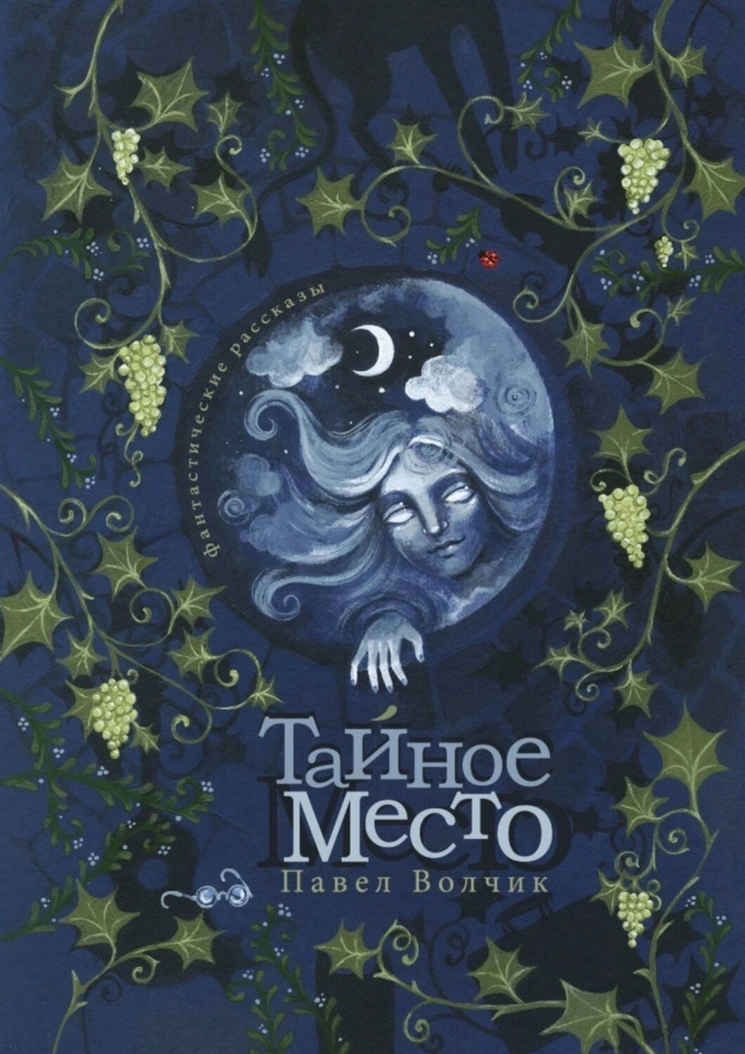Тайное Место [Цифровая книга]