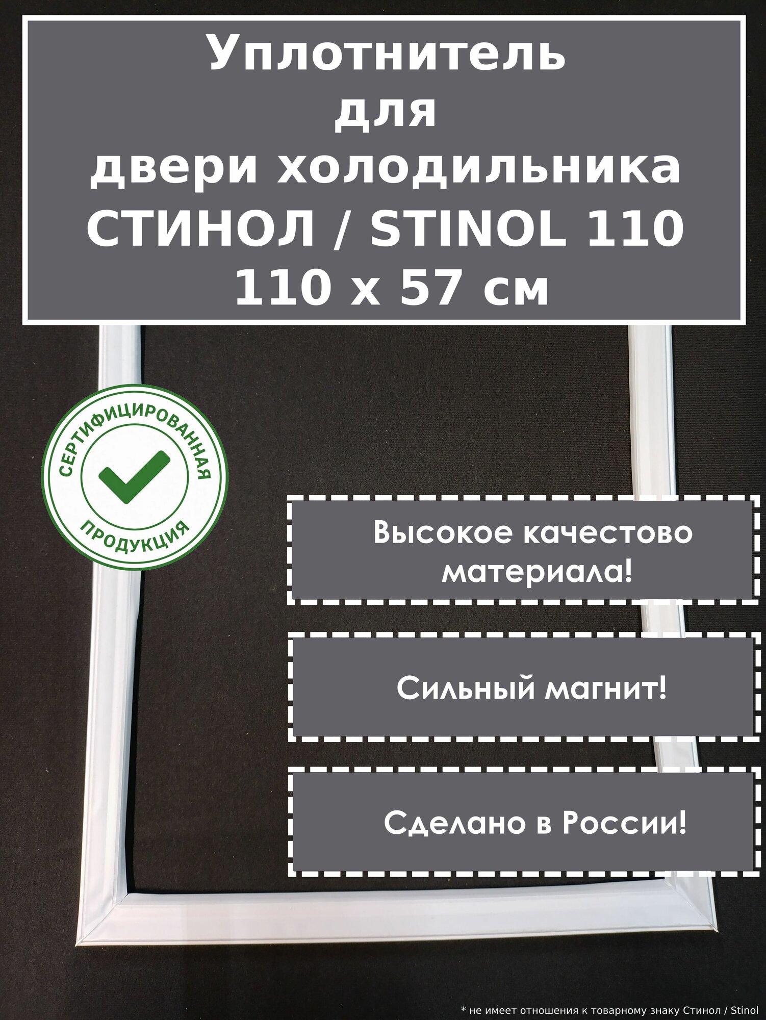 Уплотнитель (резинка) для холодильника Стинол (Stinol) 110, 110 x 57 см (1100 x 570 мм)