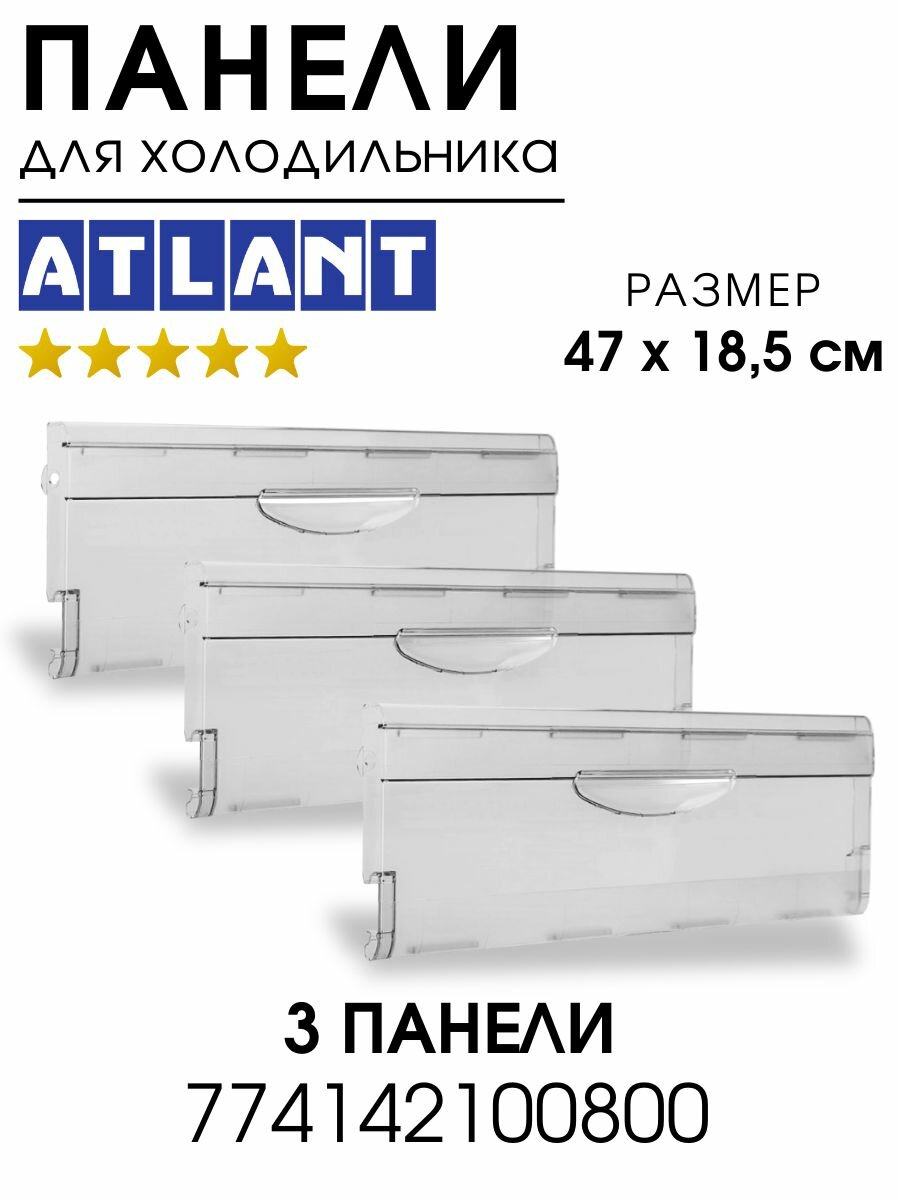 Панель для ящика морозильной камеры Атлант Комплект 3 штуки для холодильника Atlant 774142100800 полка запасная панель сменная полка