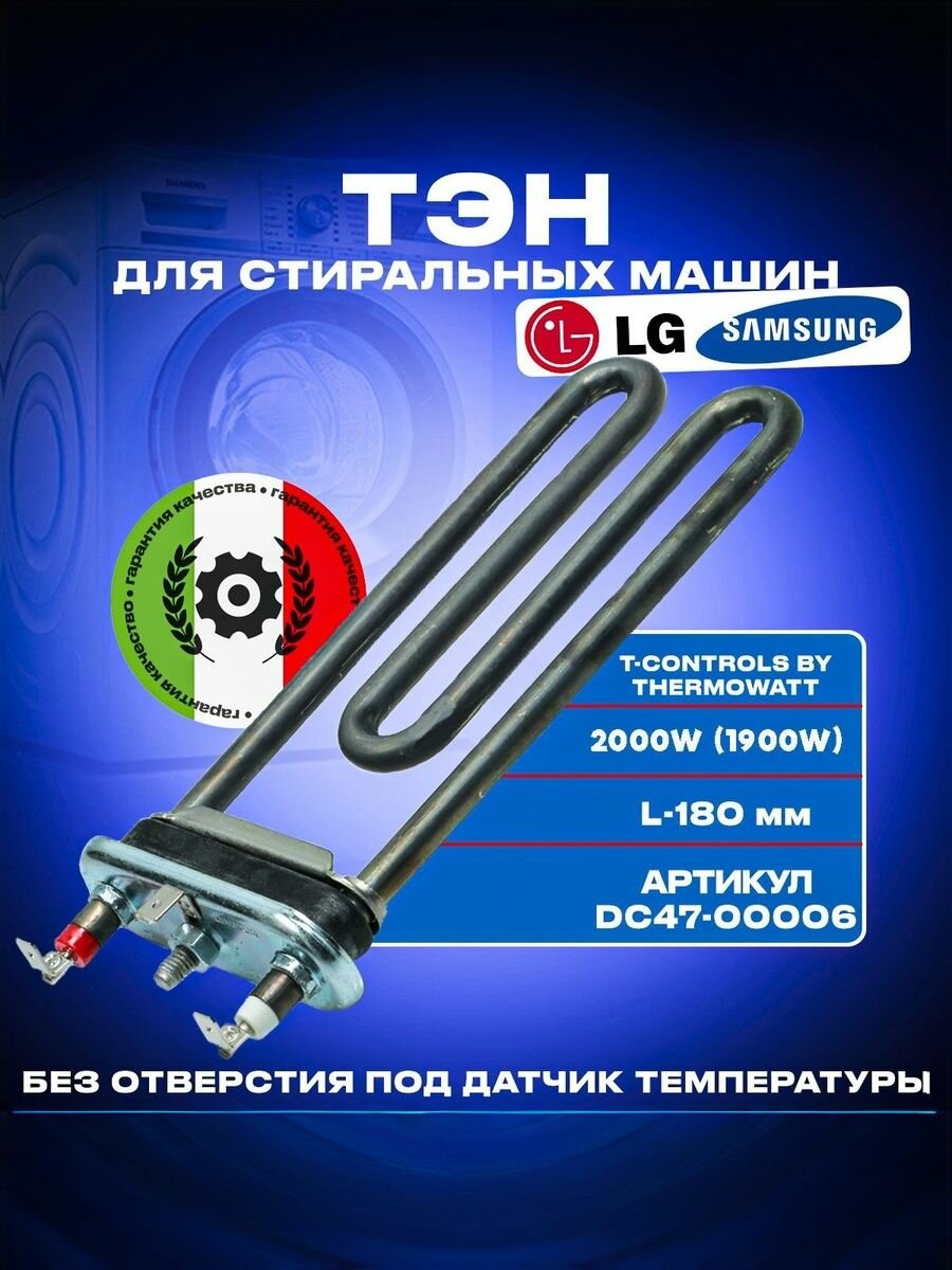Тэн для стиральной машины SAMSUNG Diamond LG DC47-00006q