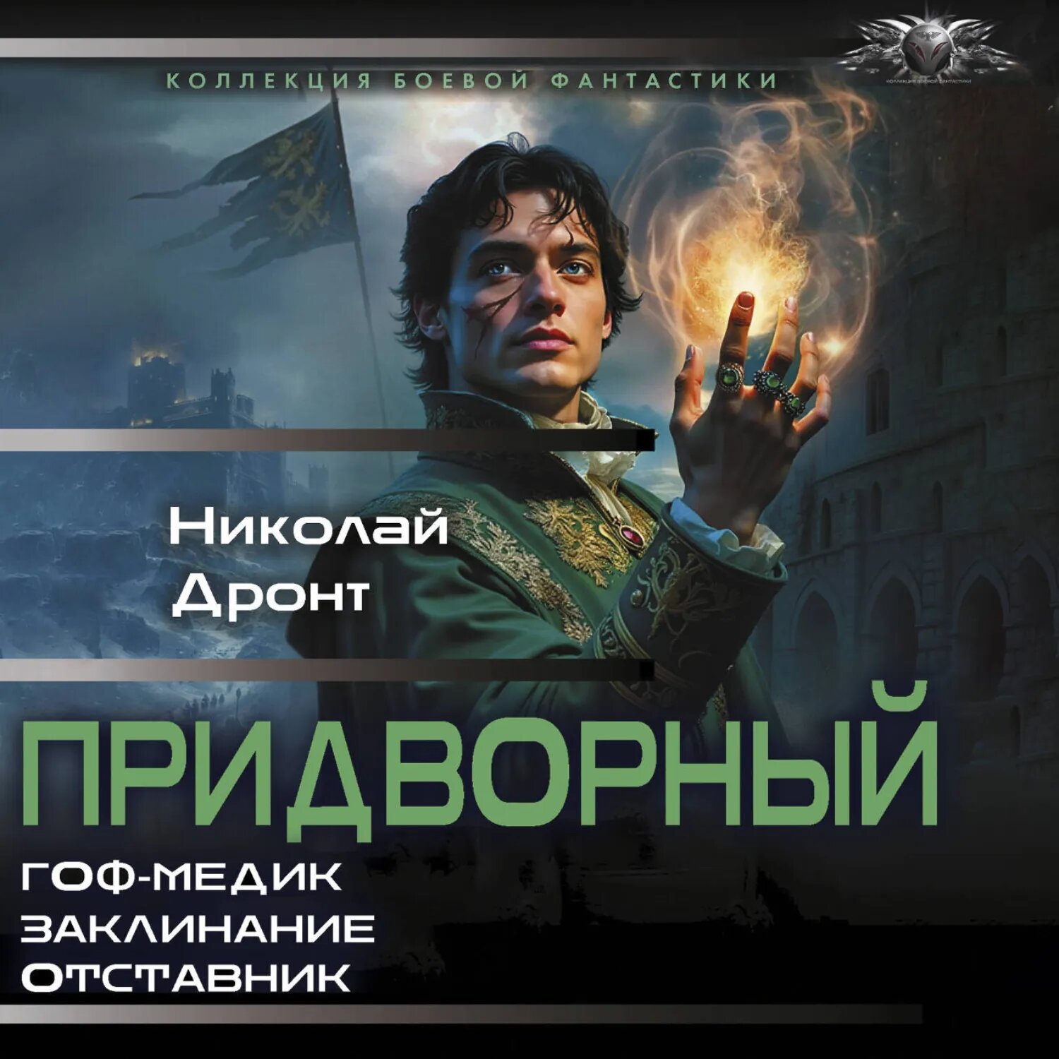Придворный-1 [Аудиокнига]