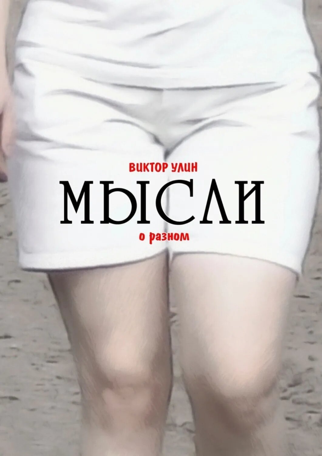 Мысли. О разном [Цифровая книга]