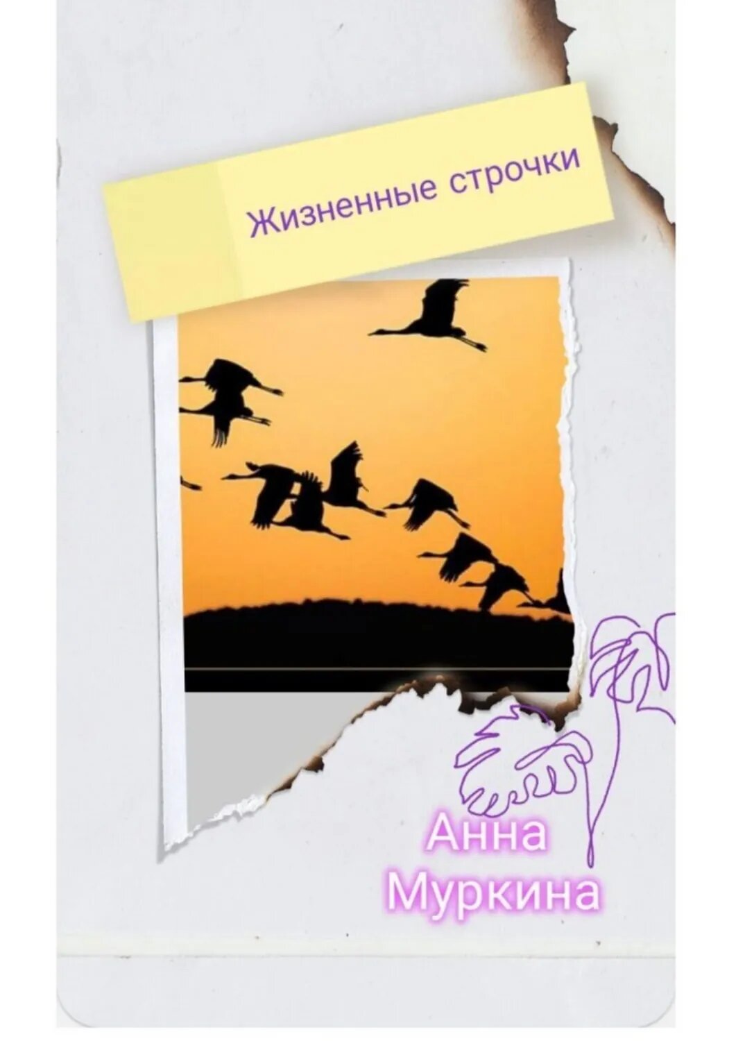 Жизненные строчки [Цифровая книга]