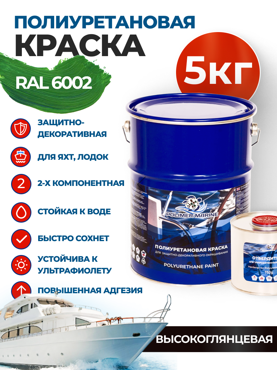 Краска полиуретановая 2К Polimer Marine высокоглянцевая зеленая комплект (4,25 кг + 0,75 кг)