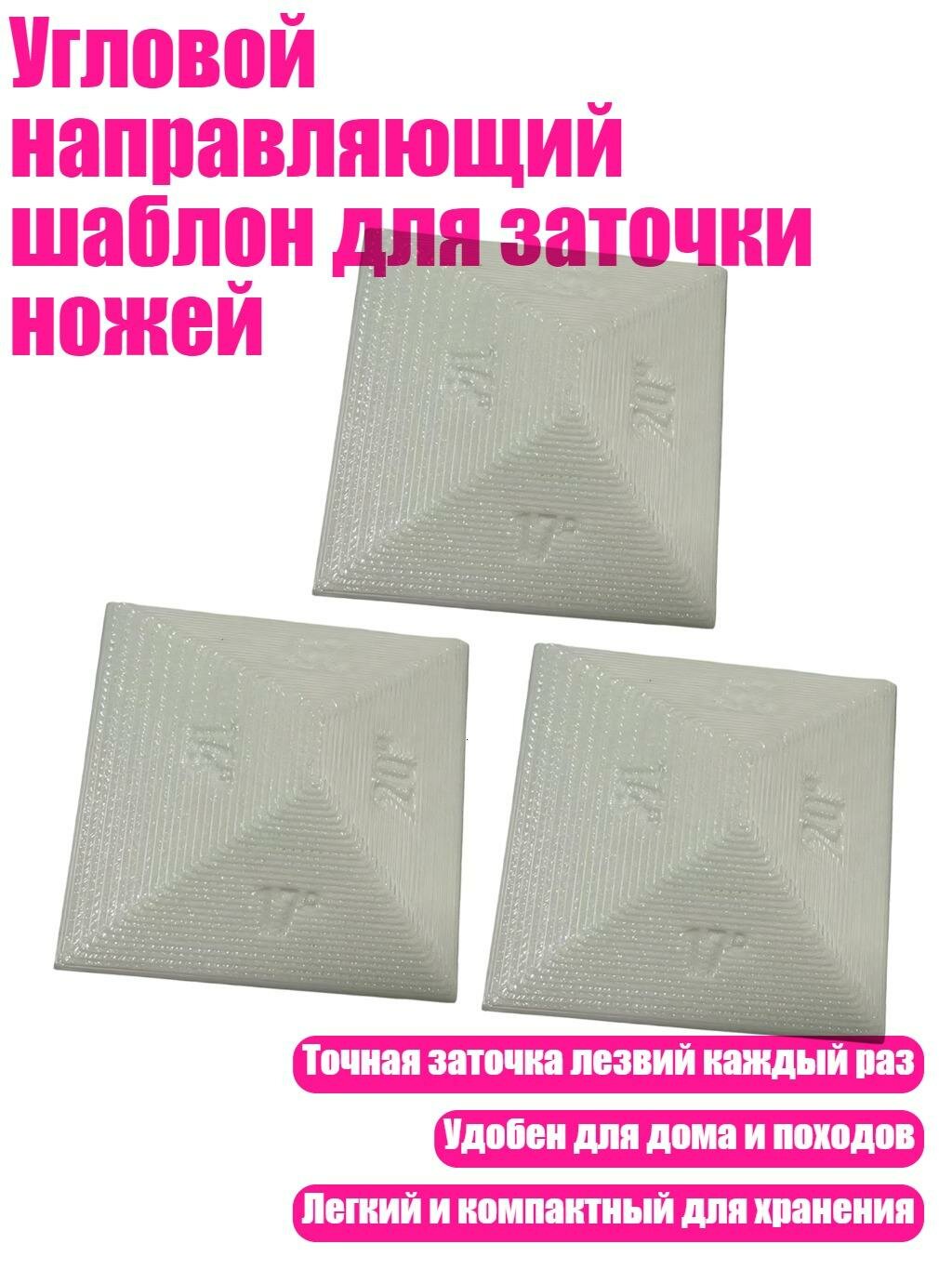 Угловой направляющий шаблон для заточки ножей, Белый
