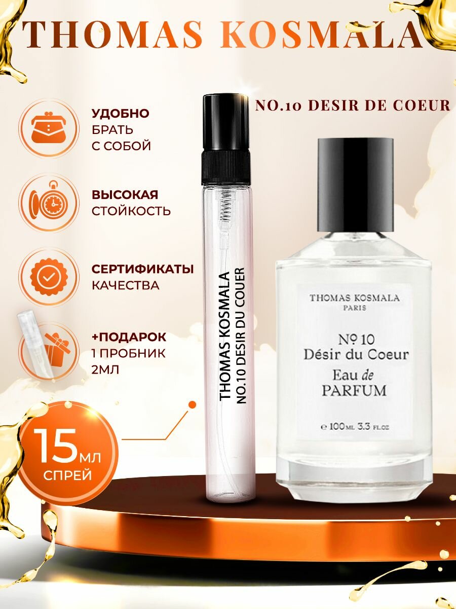 Thomas Kosmala No 10 Desir Du Coeur (томас космала 10) парфюм женский стойкий 15мл