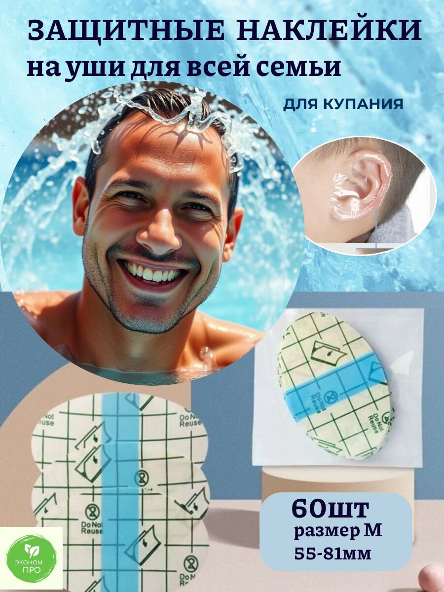 Водонепроницаемые наклейки на уши для купания ЭкономПро , 60 шт. Наклейки для ушей защита от воды для плавания, прозрачные