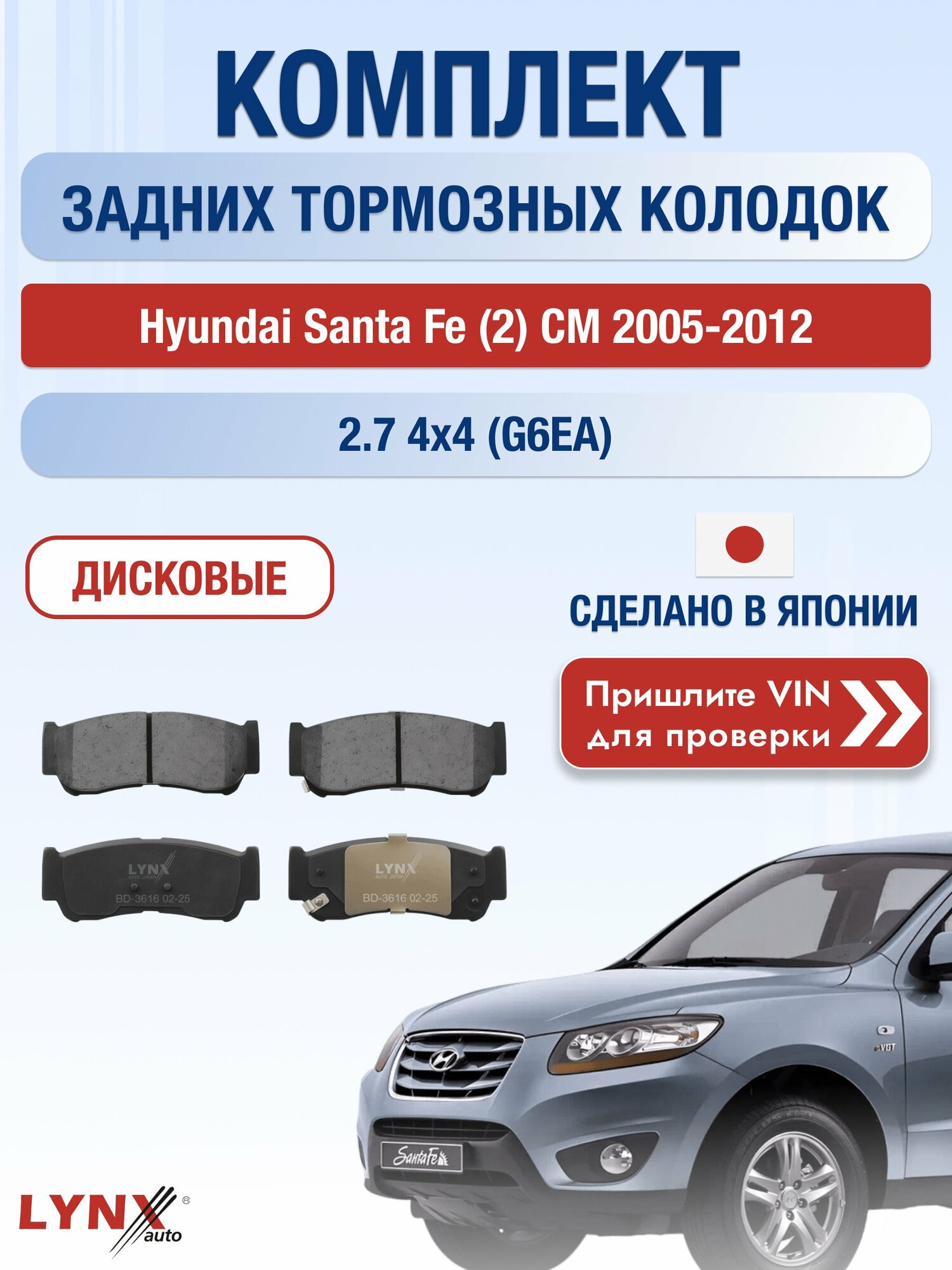 Комплект задних колодок на Hyundai Santa Fe (2) CM 2005-2012г. Двигатель 2.7 (G6EA), BD-3616, LYNXauto, Хендай Санта Фе