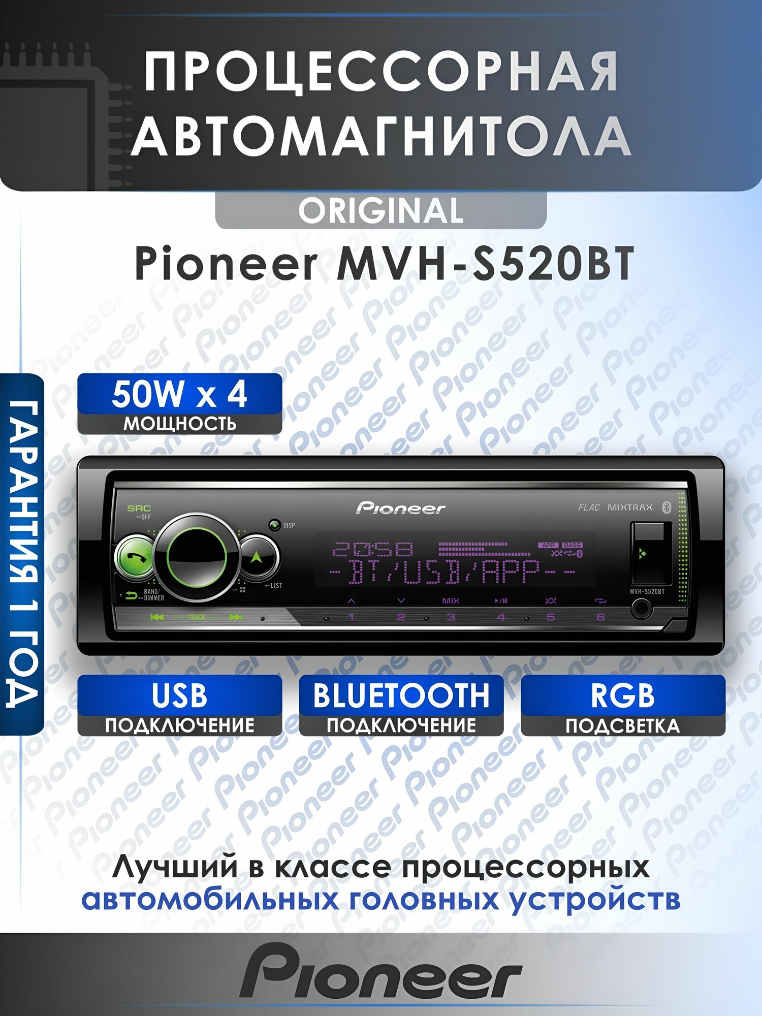 Магнитола для авто Pioneer MVH-S520BT с DSP процессором