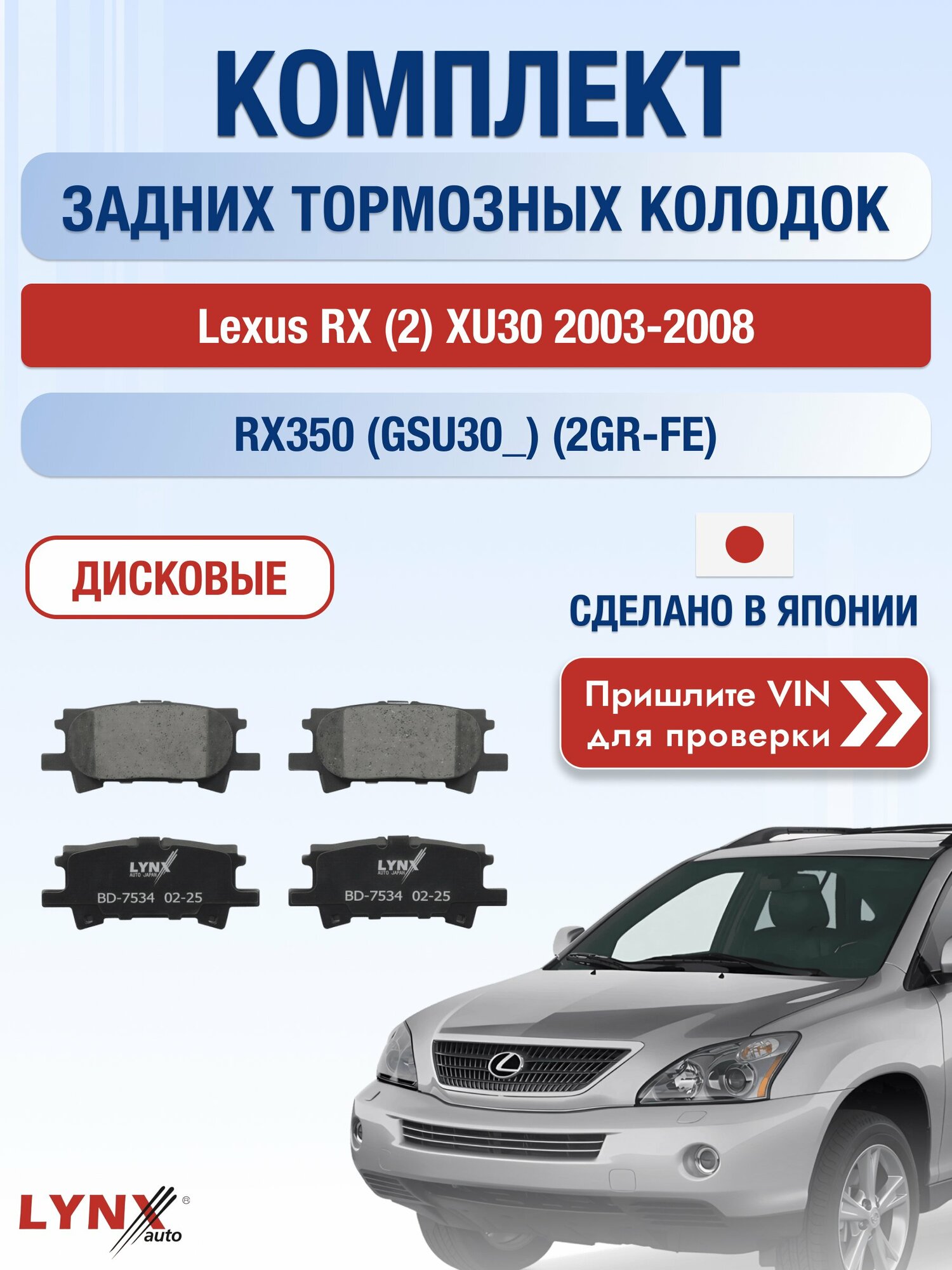 Комплект задних колодок на Lexus RX (2) XU30 2003-2008г. Двигатель 3.5 (2GR-FE), BD-7534 / LYNXauto / Лексус РХ