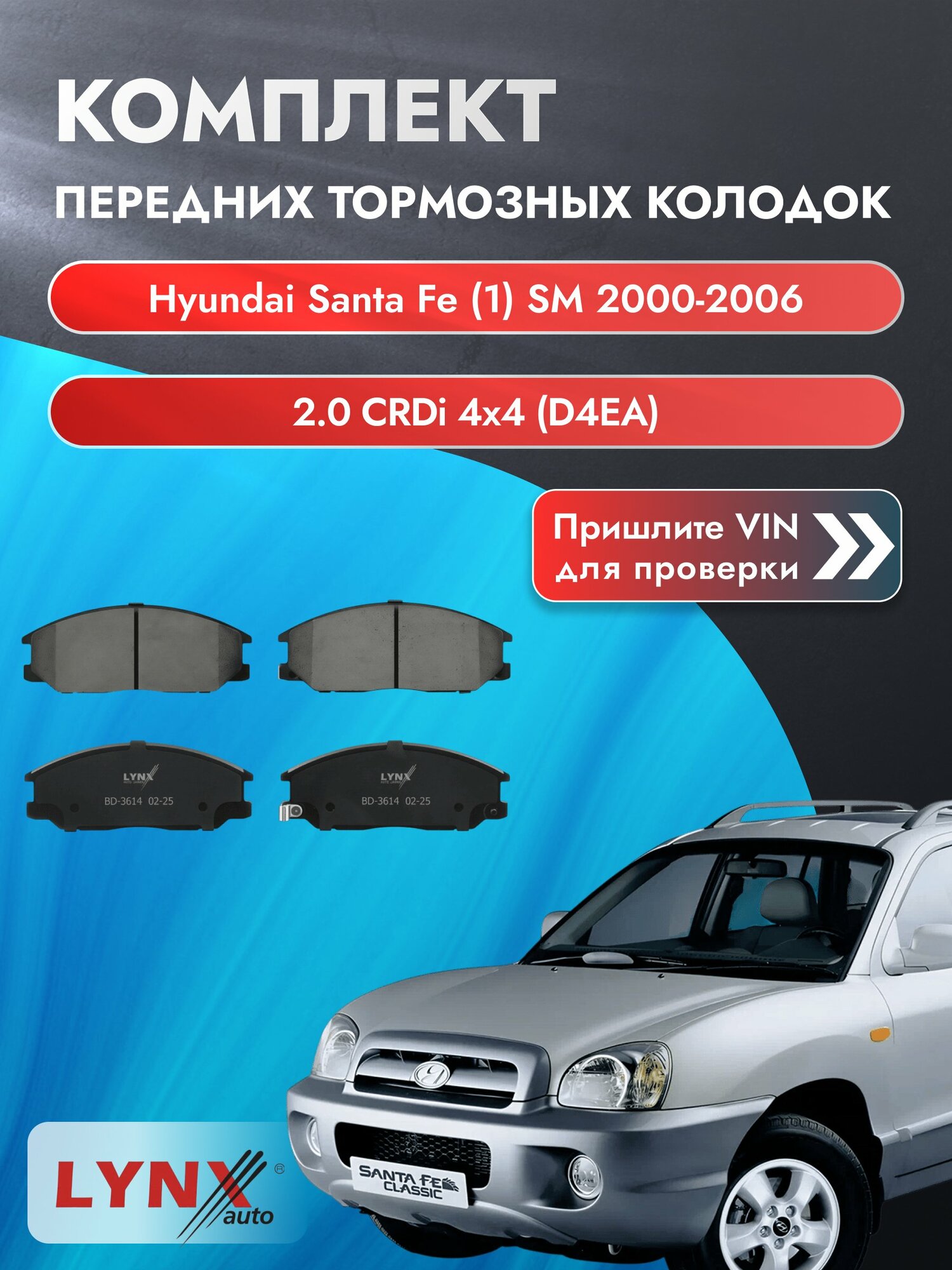 Комплект передних колодок на Hyundai Santa Fe (1) SM 2000-2006г. Двигатель 2 (D4EA, G4JP), BD-3614 / LYNXauto / Хендай