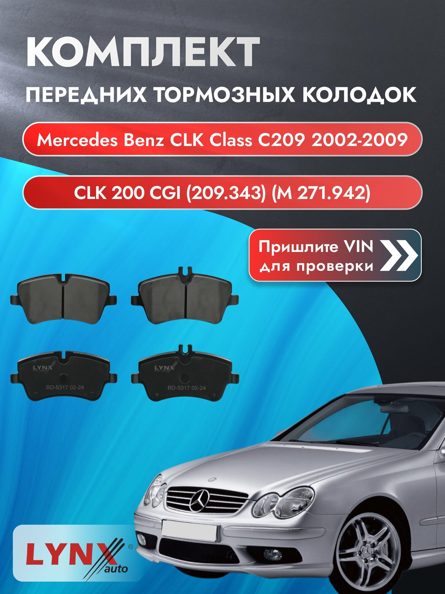 Комплект передних колодок на Mercedes Benz CLK class C209 2002-2009г. Двигатель 1.8 (M 271.942), BD-5317 / Мерседес
