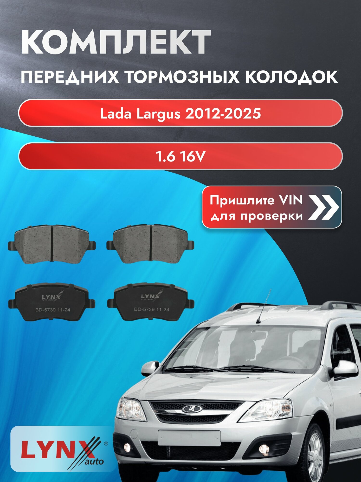 Комплект передних колодок на Lada Largus 2012-2025г. Двигатель 1.6 (K4M, 21129), BD-5739 / LYNXauto / ВАЗ Лада Ларгус