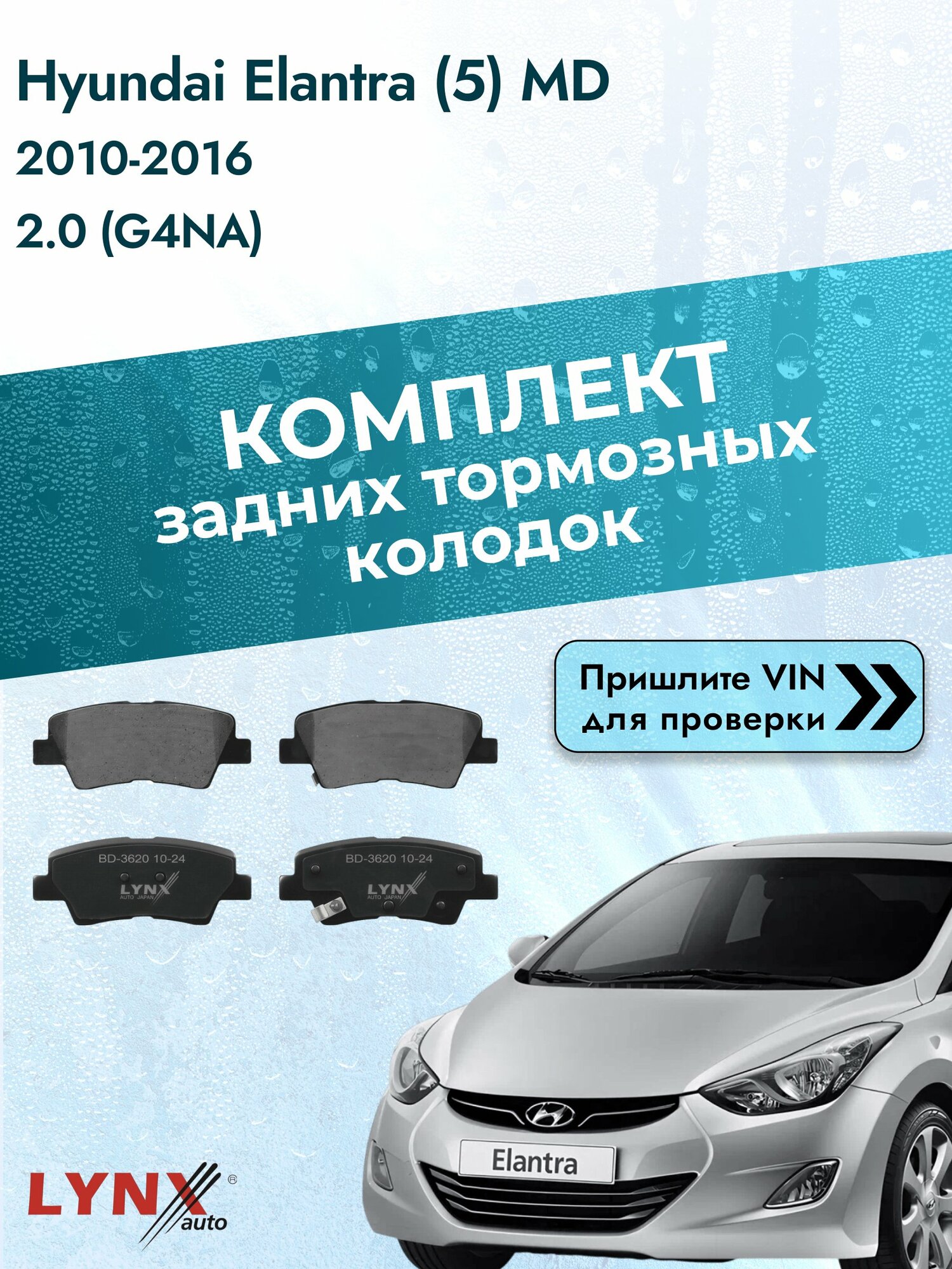 Комплект задних колодок на Hyundai Elantra (5) MD 2010-2016г. Двигатель 2 (G4NA), BD-3620 / LYNXauto / Хендай Элантра