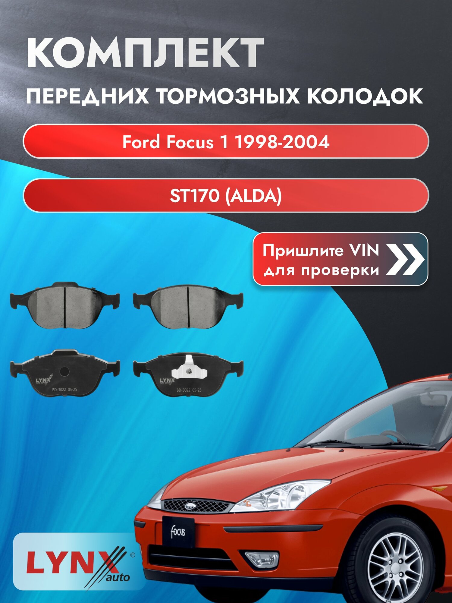 Комплект передних колодок на Ford Focus 1 1998-2004г. Двигатель 2 (EDDB, EDDC), BD-3022 / LYNXauto / Форд