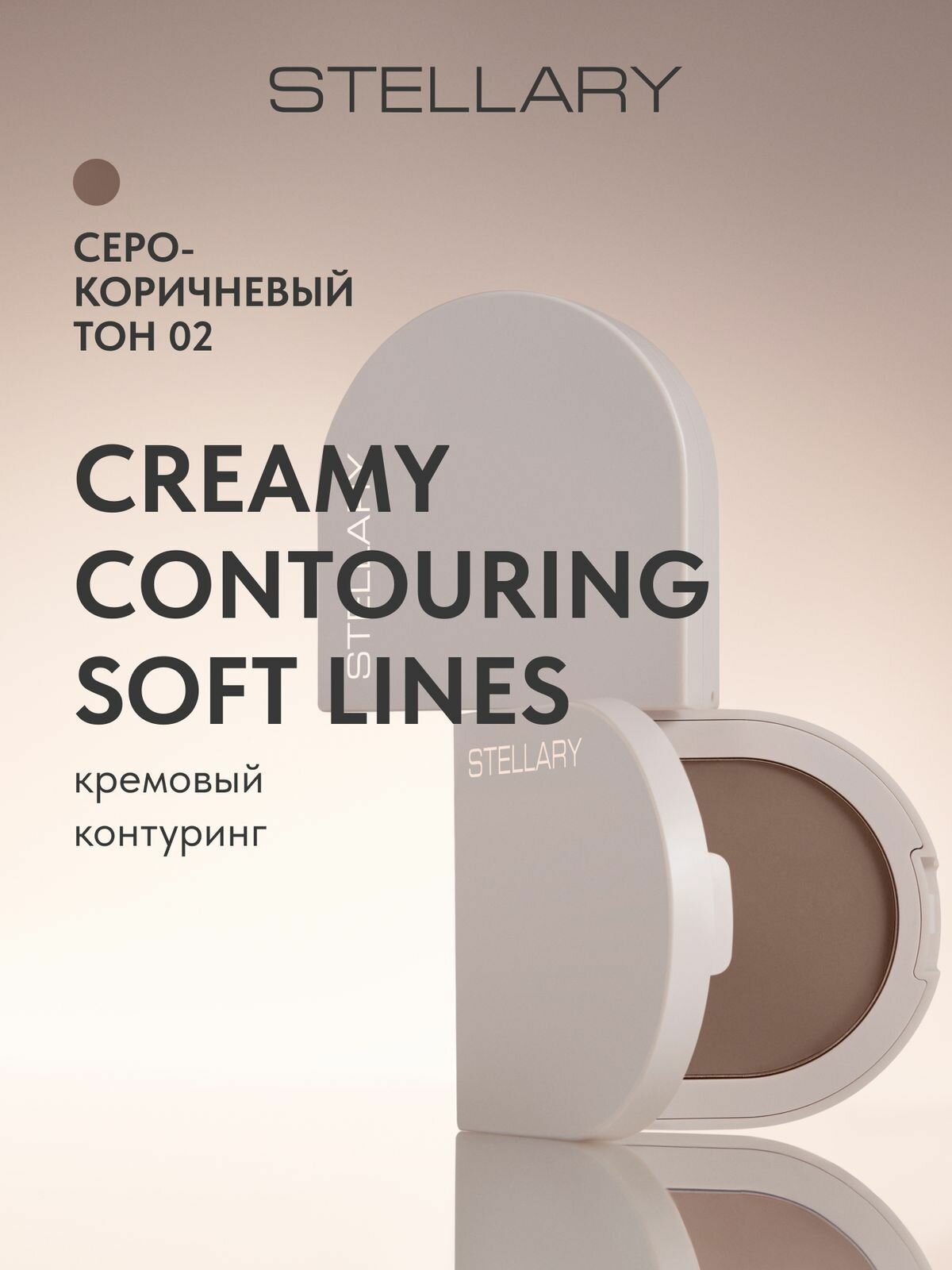 STELLARY Кремовый контуринг для лица Cream contouring, равномерное покрытие, легкое распределение и растушевка, тон 02