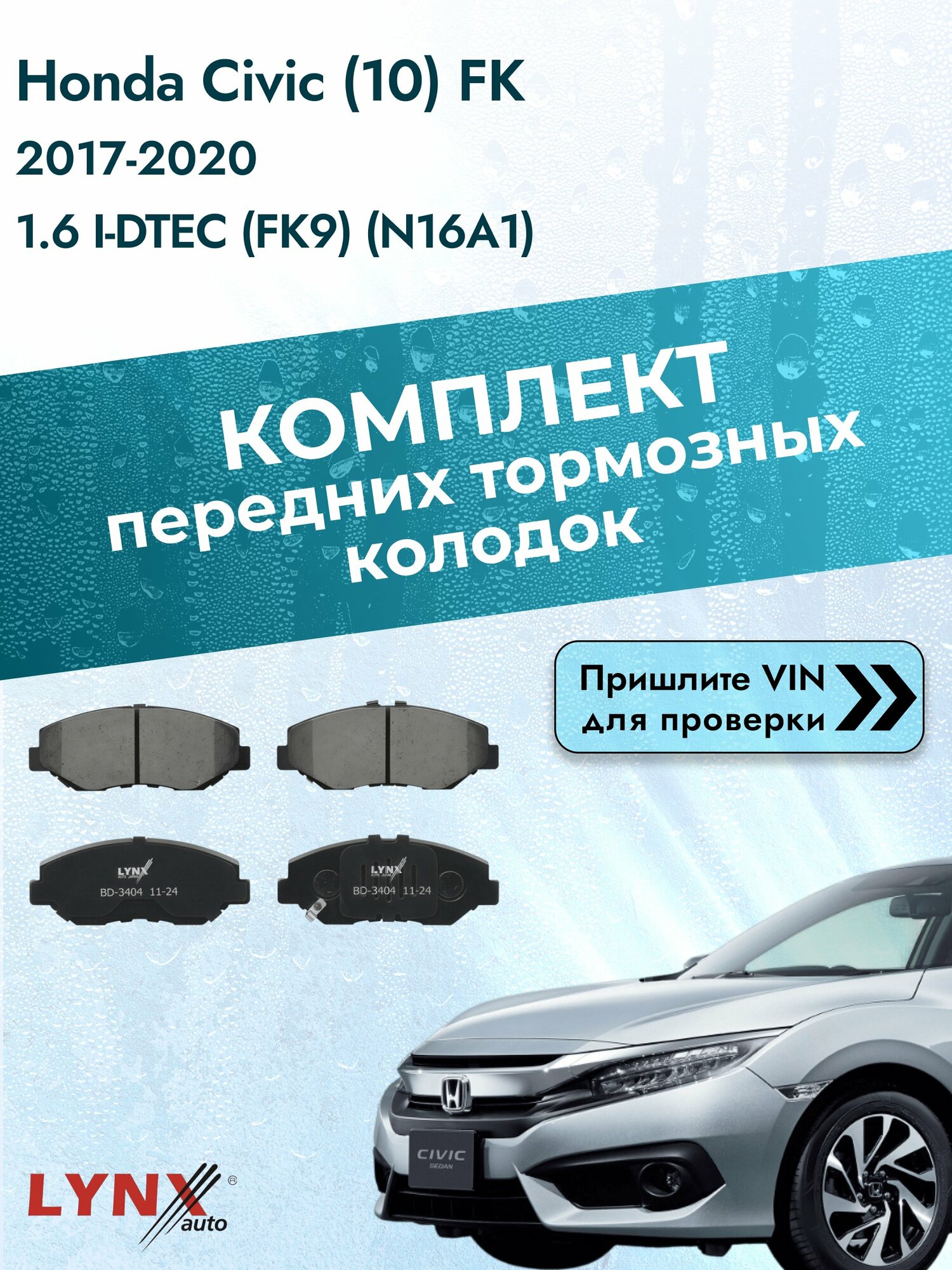 Комплект передних колодок на Honda Civic (10) FK 2017-2020г. Двигатель 1.6 (N16A1), BD-3404 / LYNXauto / Хонда