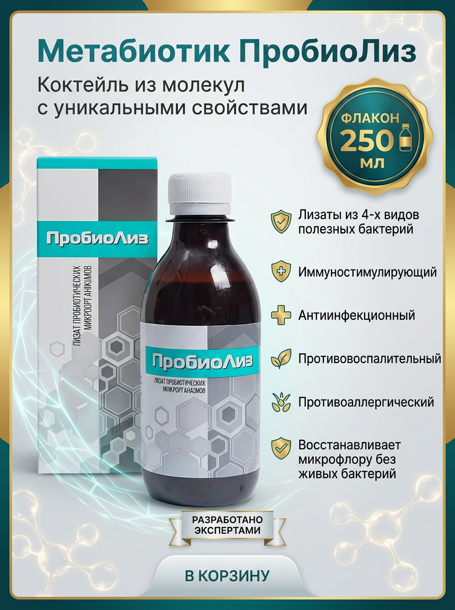 ПробиоЛиз метабиотик, лизат пробиотических микроорганизмов, 1 фл. 250 мл
