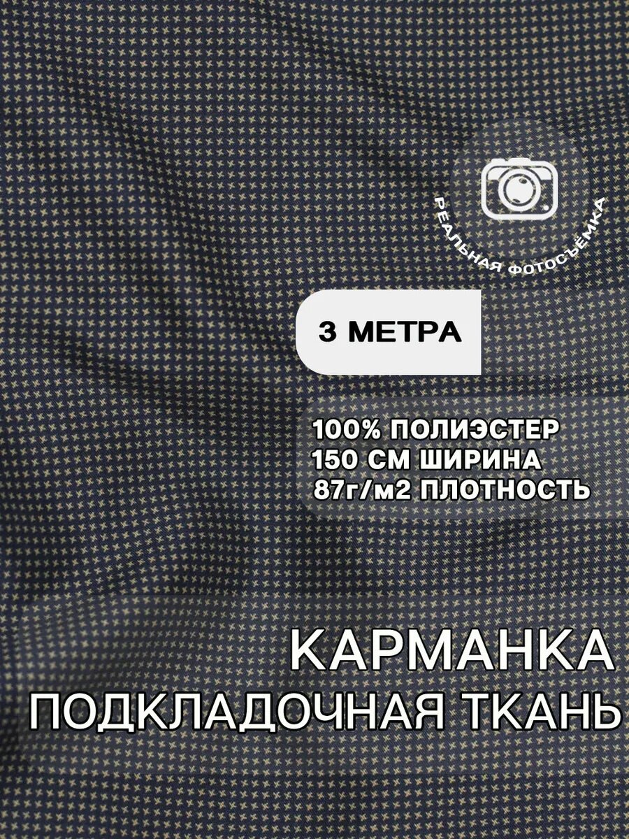 Карманка подкладочная ткань плотная, ткань для карманов и подкладки, 87 г/м², 100% полиэстер, отрез 3м