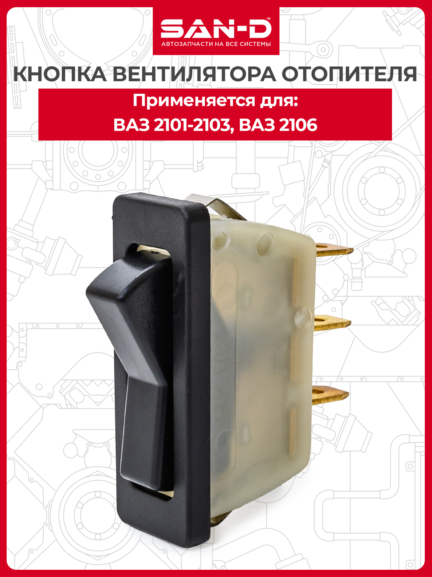 Кнопка управления вентилятором автомобиля / клавиша вентилятора печки ВАЗ 2101 2102 2103 2106 / 21010-8101300-11