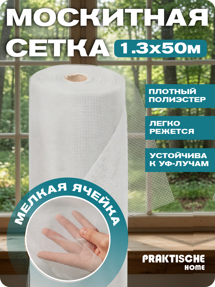 Москитная сетка на окна PRAKTISCHE 1,3х50м, белая, полиэстер 20 г/м2