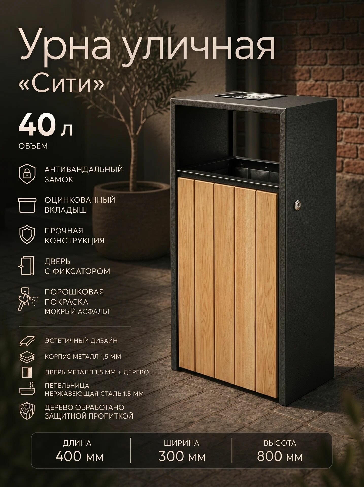 Урна уличная FEROOM GROUP "City" с антивандальным замком (оцинкованный вкладыш)