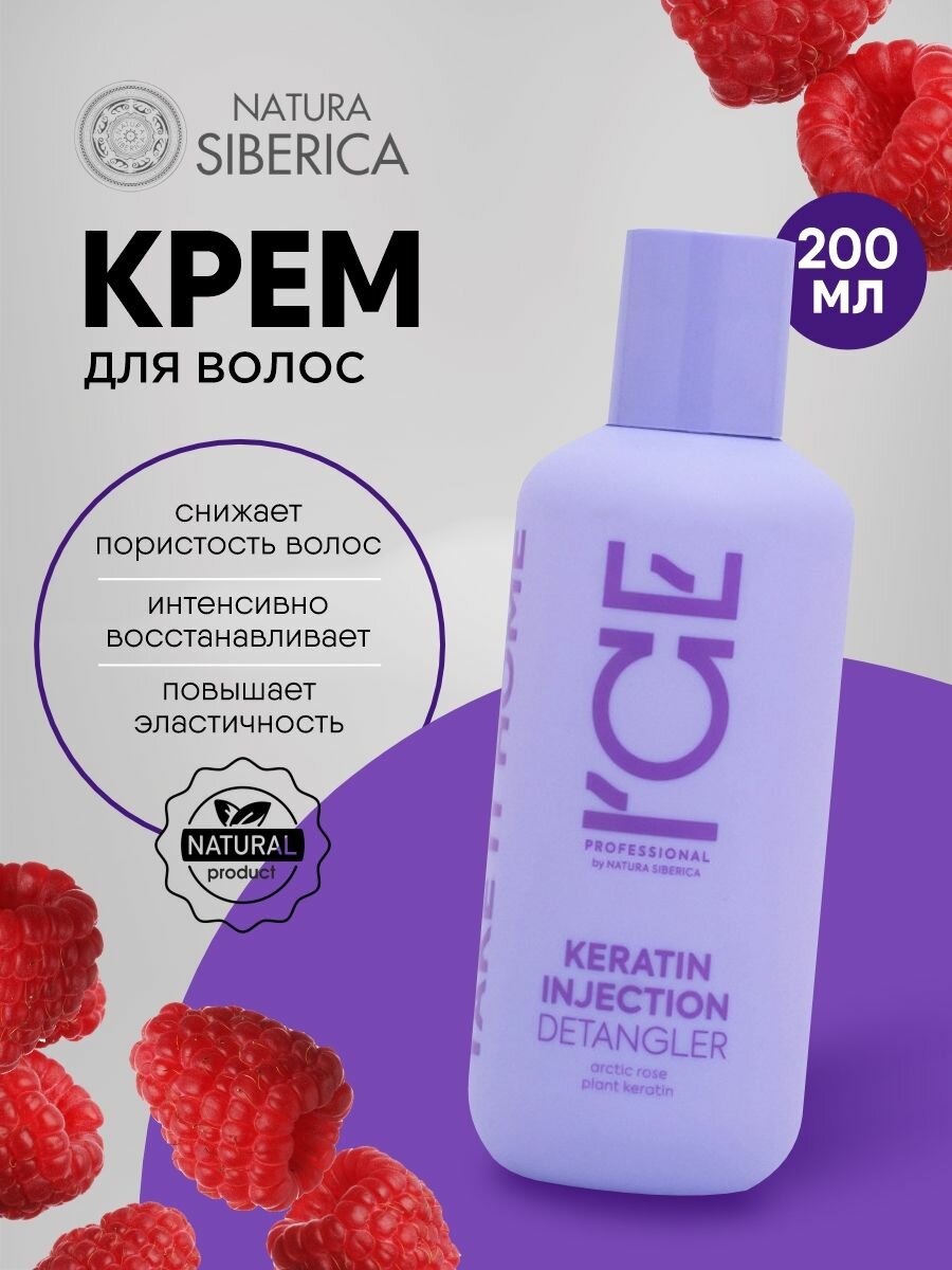 ICE PROFESSIONAL by NATURA SIBERICA Кератиновый крем для поврежденных волос Keratin Injection, 200мл