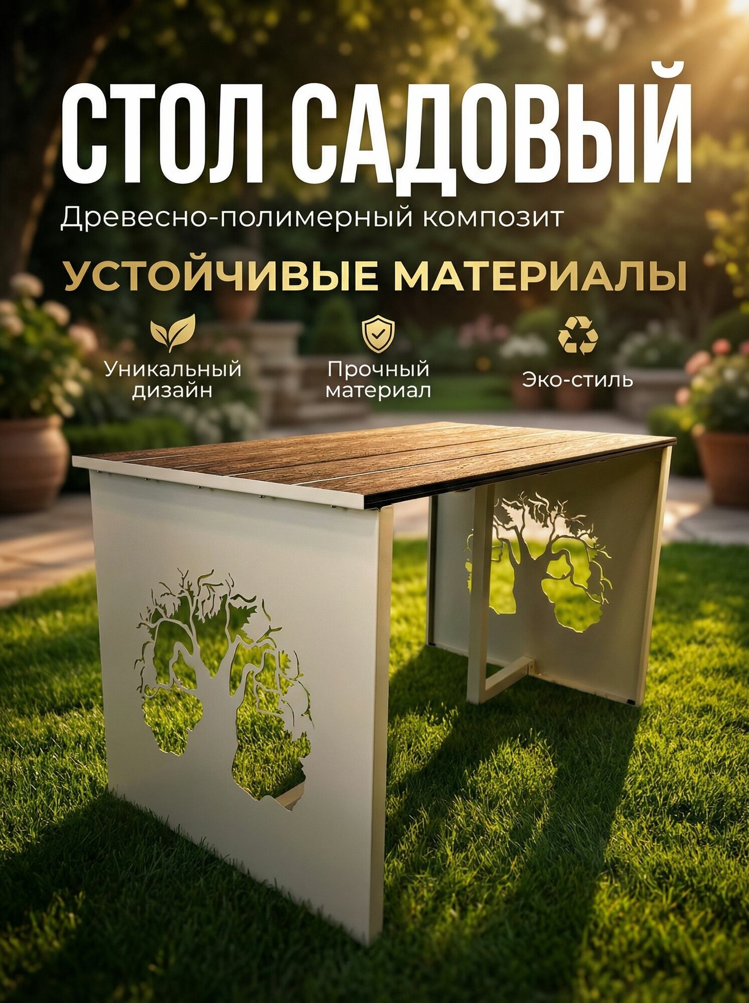 Стол садовый, обеденный FEROOM GROUP, древесно-полимерный композит