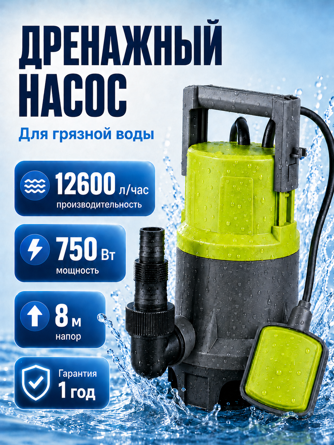 Насос дренажный полесад ДН-750, 750 Вт, производительность 210л/мин