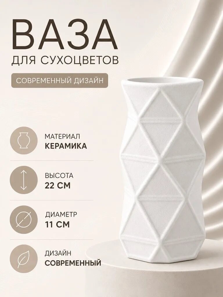 Белая керамическая ваза для сухоцветов, фактурная поверхность, матовая, интерьерная, 22 см