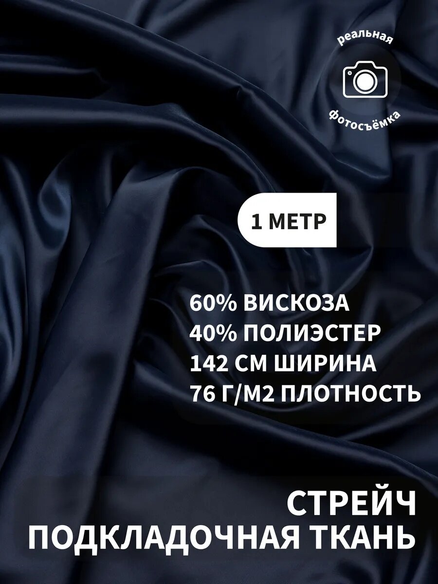 Подкладочная ткань стрейч, подкладка для одежды, жакетов, пальто и костюмов, 60% вискоза, 40% полиэстер, 76 г/м²