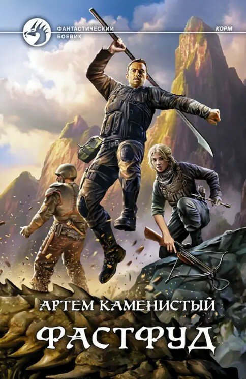 Фастфуд, 2021, Каменистый А. Альфа-Книга