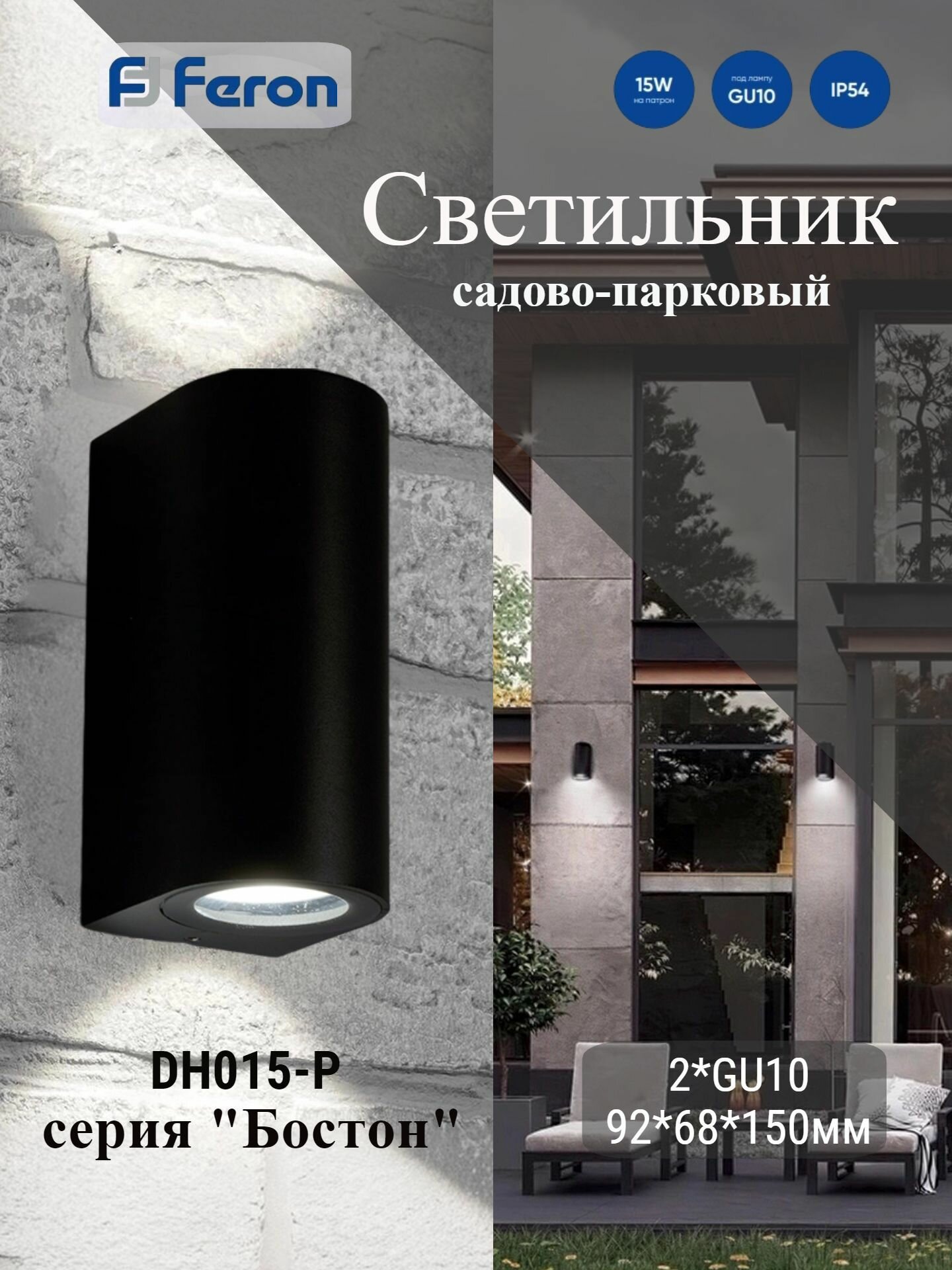 Светильник уличный Feron.ONE DH015-P, на стену, 2*GU10 220-240V, черный пластик, серия Бостон Feron 51545