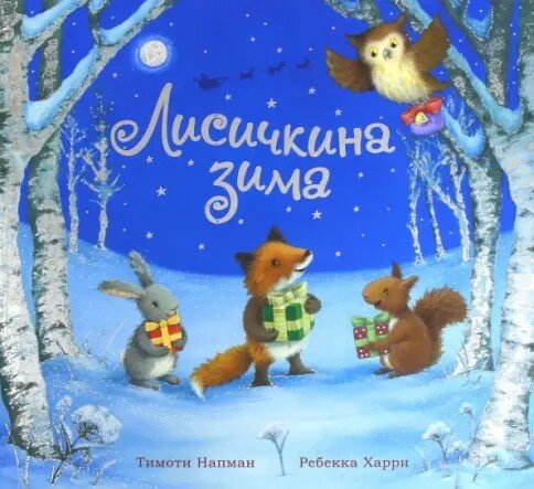 Лисичкина зима, 2018, Напман Т. Лабиринт