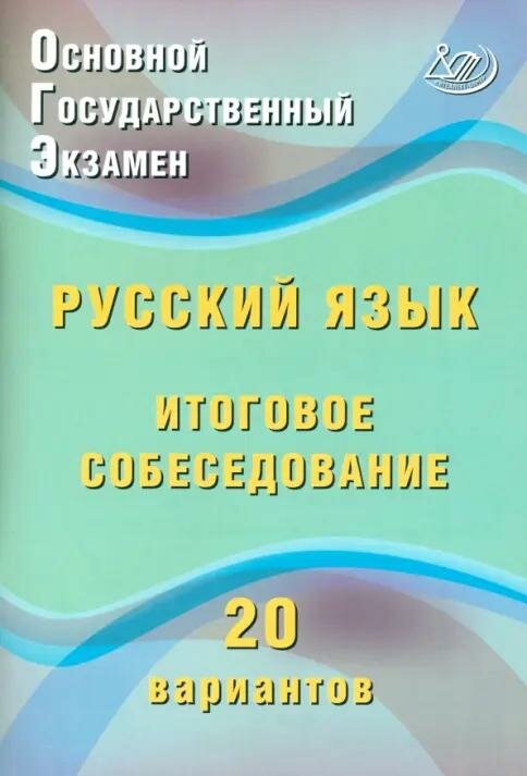 ОГЭ. Русский язык. Итоговое собеседование. 20 вариантов, Дергилева Ж. И, Интеллект-Центр, 2025 г